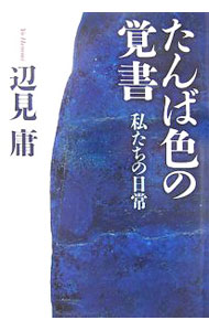 &nbsp;&nbsp;&nbsp; たんば色の覚書−私たちの日常− 単行本 の詳細 出版社: 毎日新聞社 レーベル: 作者: 辺見庸 カナ: タンバイロノオボエガキワタシタチノニチジョウ / ヘンミヨウ サイズ: 単行本 ISBN: 97...