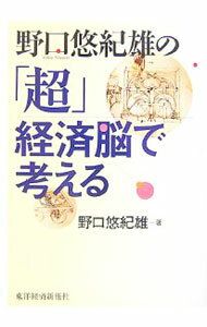 &nbsp;&nbsp;&nbsp; 野口悠紀雄の「超」経済脳で考える 単行本 の詳細 出版社: 東洋経済新報社 レーベル: 作者: 野口悠紀雄 カナ: ノグチユキオノチョウケイザイノウデカンガエル / ノグチユキオ サイズ: 単行本 IS...