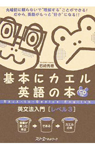 &nbsp;&nbsp;&nbsp; 基本にカエル英語の本−英文法入門− レベル3 単行本 の詳細 付属品: CD付 出版社: スリーエーネットワーク レーベル: 作者: 石崎秀穂 カナ: キホンニカエルエイゴノホンエイブンポウニュウモン ...