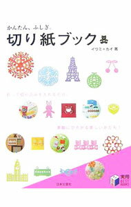 &nbsp;&nbsp;&nbsp; かんたん、ふしぎ。切り紙ブック 単行本 の詳細 出版社: 日本文芸社 レーベル: 実用BEST　BOOKS 作者: イワミカイ カナ: カンタンフシギキリガミブック / イワミカイ サイズ: 単行本 I...