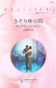 &nbsp;&nbsp;&nbsp; さそり座の罠 新書 の詳細 出版社: ハーレクイン レーベル: ハーレクイン・クラシックス 作者: ダイアナ・ハミルトン カナ: サソリザノワナ / ダイアナハミルトン サイズ: 新書 ISBN: 97...