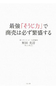 &nbsp;&nbsp;&nbsp; 最強「そうじ力」で商売は必ず繁盛する 単行本 の詳細 出版社: リヨン社 レーベル: 作者: 舛田光洋 カナ: サイキョウソウジリョクデショウバイワカナラズハンジョウスル / マスダミツヒロ サイズ: ...