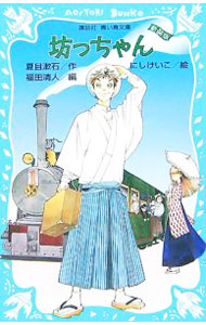 &nbsp;&nbsp;&nbsp; 坊っちゃん 新書 の詳細 出版社: 講談社 レーベル: 講談社青い鳥文庫 作者: 夏目漱石 カナ: ボッチャン / ナツメソウセキ サイズ: 新書 ISBN: 9784061487895 発売日: 20...