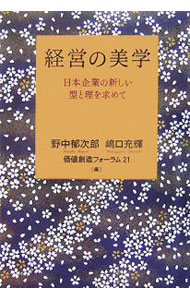 &nbsp;&nbsp;&nbsp; 経営の美学 単行本 の詳細 出版社: 日本経済新聞出版社 レーベル: 作者: 野中郁次郎 カナ: ケイエイノビガク / ノナカイクジロウ サイズ: 単行本 ISBN: 9784532313586 発売日...