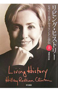 &nbsp;&nbsp;&nbsp; リビング・ヒストリー−ヒラリー・ロダム・クリントン自伝− 上 文庫 の詳細 出版社: 早川書房 レーベル: ハヤカワ文庫 作者: ヒラリー・ロダム・クリントン カナ: リビングヒストリーヒラリーロダムク...