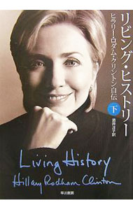 &nbsp;&nbsp;&nbsp; リビング・ヒストリー−ヒラリー・ロダム・クリントン自伝− 下 文庫 の詳細 出版社: 早川書房 レーベル: ハヤカワ文庫 作者: ヒラリー・ロダム・クリントン カナ: リビングヒストリーヒラリーロダムク...