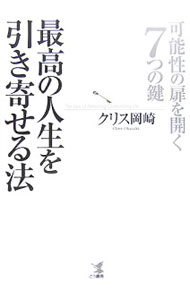 &nbsp;&nbsp;&nbsp; 最高の人生を引き寄せる法 単行本 の詳細 出版社: こう書房 レーベル: 作者: クリス岡崎 カナ: サイコウノジンセイオヒキヨセルホウ / クリス　オカザキ サイズ: 単行本 ISBN: 978476...
