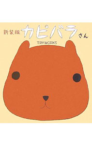 &nbsp;&nbsp;&nbsp; カピバラさん　【新装版】 新書 の詳細 出版社: ゴマブックス レーベル: 作者: TRYWORKS カナ: カピバラサン / トライワークス サイズ: 新書 ISBN: 9784777107964 発...