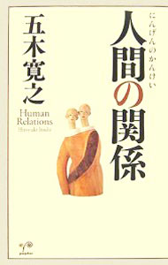 &nbsp;&nbsp;&nbsp; 人間の関係 単行本 の詳細 出版社: ポプラ社 レーベル: 作者: 五木寛之 カナ: ニンゲンノカンケイ / イツキヒロユキ サイズ: 単行本 ISBN: 9784591099957 発売日: 2007...