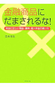 &nbsp;&nbsp;&nbsp; 金融商品にだまされるな！ 単行本 の詳細 出版社: ダイヤモンド社 レーベル: 作者: 吉本佳生 カナ: キンユウショウヒンニダマサレルナ / ヨシモトヨシオ サイズ: 単行本 ISBN: 978447...