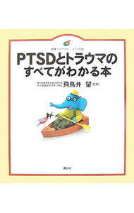 &nbsp;&nbsp;&nbsp; PTSDとトラウマのすべてがわかる本 単行本 の詳細 出版社: 講談社 レーベル: 健康ライブラリー 作者: 飛鳥井望 カナ: ピーティーエスディートトラウマノスベテガワカルホン / アスカイノゾム サ...