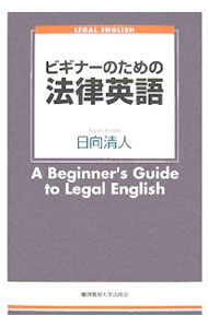 &nbsp;&nbsp;&nbsp; ビギナーのための法律英語 単行本 の詳細 出版社: 慶応義塾大学出版会 レーベル: 作者: 日向清人 カナ: ビギナーノタメノホウリツエイゴ / ヒナタキヨト サイズ: 単行本 ISBN: 978476...