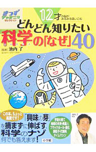 &nbsp;&nbsp;&nbsp; どんどん知りたい科学（サイエンス）の「なぜ」40 単行本 の詳細 出版社: 小学館 レーベル: きっずジャポニカ・セレクション 作者: 池内了 カナ: ドンドンシリタイサイエンスノナゼヨンジュウ / イ...