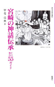 &nbsp;&nbsp;&nbsp; 宮崎の神話伝承−その舞台55ガイド− 単行本 の詳細 出版社: 鉱脈社 レーベル: みやざき文庫 作者: 甲斐亮典 カナ: ミヤザキノシンワデンショウソノブタイ55ガイド / カイリョウスケ サイズ: ...