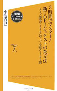 &nbsp;&nbsp;&nbsp; 3時間でマスター！新TOEICテストの英文法 新書 の詳細 出版社: ソフトバンククリエイティブ レーベル: ソフトバンク新書 作者: 小池直己 カナ: サンジカンデマスターシントーイックテストノエイブ...
