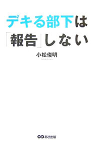 &nbsp;&nbsp;&nbsp; デキる部下は「報告」しない 単行本 の詳細 出版社: あさ出版 レーベル: 作者: 小松俊明 カナ: デキルブカワホウコクシナイ / コマツトシアキ サイズ: 単行本 ISBN: 97848606324...