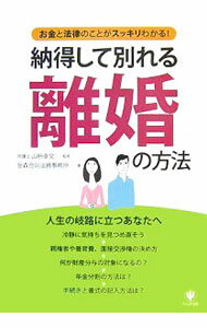 &nbsp;&nbsp;&nbsp; 納得して別れる離婚の方法 単行本 の詳細 出版社: かんき出版 レーベル: 作者: 山枡幸文 カナ: ナットクシテワカレルリコンノホウホウ / ヤママスユキフミ サイズ: 単行本 ISBN: 97847...