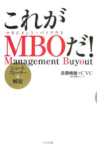 &nbsp;&nbsp;&nbsp; これがMBOだ！ 単行本 の詳細 出版社: かんき出版 レーベル: 作者: 島田晴雄 カナ: コレガマネジメントバイアウトダ / シマダハルオ サイズ: 単行本 ISBN: 9784761264796 ...