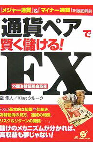 &nbsp;&nbsp;&nbsp; 「通貨ペア」で賢く儲ける！FX 単行本 の詳細 出版社: すばる舎 レーベル: 作者: 空隼人 カナ: ツウカペアデカシコクモウケルエフエックス / ソラハヤト サイズ: 単行本 ISBN: 97848...