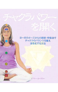 &nbsp;&nbsp;&nbsp; チャクラパワーを開く 単行本 の詳細 出版社: 産調出版 レーベル: GAIA　BOOKS 作者: HorsleyMary カナ: チャクラパワーオヒラク / メアリーホーズリー サイズ: 単行本 IS...