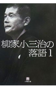 &nbsp;&nbsp;&nbsp; 柳家小三治の落語 1 文庫 の詳細 出版社: 小学館 レーベル: 小学館文庫 作者: 柳家小三治 カナ: ヤナギヤコサンジノラクゴ / ヤナギヤコサンジ サイズ: 文庫 ISBN: 9784094082...