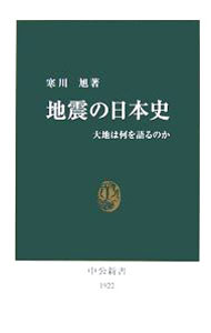 &nbsp;&nbsp;&nbsp; 地震の日本史−大地は何を語るのか− 新書 の詳細 出版社: 中央公論新社 レーベル: 中公新書 作者: 寒川旭 カナ: ジシンノニホンシダイチハナニヲカタルノカ / サンガワアキラ サイズ: 新書 IS...