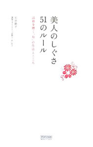 &nbsp;&nbsp;&nbsp; 美人のしぐさ51のルール 単行本 の詳細 出版社: 毎日コミュニケーションズ レーベル: 作者: 石田節子 カナ: ビジンノシグサゴジュウイチノルール / イシダセツコ サイズ: 単行本 ISBN: 9...