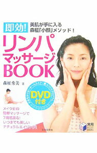 &nbsp;&nbsp;&nbsp; 即効！リンパマッサージBOOK 単行本 の詳細 付属品: DVD付 出版社: 日本文芸社 レーベル: 実用BEST　BOOKS 作者: 森柾秀美 カナ: ソッコウリンパマッサージブック / モリマサヒデ...