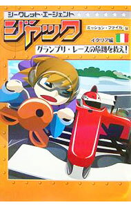 &nbsp;&nbsp;&nbsp; シークレット・エージェントジャック(4)−イタリア編　グランプリ・レースの危機を救え！− 単行本 の詳細 出版社: エクスナレッジ レーベル: 作者: エリザベス・シンガーハント カナ: シークレットエ...