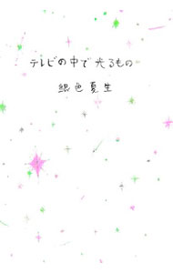 &nbsp;&nbsp;&nbsp; テレビの中で光るもの 単行本 の詳細 出版社: 幻冬舎 レーベル: 作者: 銀色夏生 カナ: テレビノナカデヒカルモノ / ギンイロナツオ サイズ: 単行本 ISBN: 9784344014190 発売...