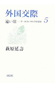 &nbsp;&nbsp;&nbsp; 外国交際−遠い崖　アーネスト・サトウ日記抄− 5 文庫 の詳細 出版社: 朝日新聞社 レーベル: 朝日文庫 作者: 萩原延壽 カナ: ガイコクコウサイトオイカベアーネストサトウニッキショウ / ハギワラ...