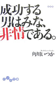 &nbsp;&nbsp;&nbsp; 成功する男はみな、非情である。 文庫 の詳細 出版社: 大和書房 レーベル: だいわ文庫 作者: 角川いつか カナ: セイコウスルオトコハミナヒジョウデアル / カドカワイツカ サイズ: 文庫 ISBN...
