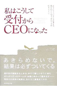 &nbsp;&nbsp;&nbsp; 私はこうして受付からCEOになった 単行本 の詳細 出版社: ダイヤモンド社 レーベル: 作者: FiorinaCarly カナ: ワタクシワコウシテウケツケカラシーイーオーニナッタ / カーリーフィオ...