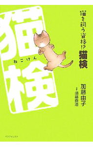 &nbsp;&nbsp;&nbsp; 猫を飼う資格！？猫検 単行本 の詳細 出版社: インフォレスト レーベル: 作者: 加藤由子 カナ: ネコオカウシカクネコケン / カトウヨシコ サイズ: 単行本 ISBN: 9784898148976...