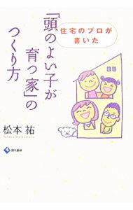 &nbsp;&nbsp;&nbsp; 「頭のよい子が育つ家」のつくり方 単行本 の詳細 出版社: 現代書林 レーベル: 作者: 松本祐 カナ: アタマノヨイコガソダツイエノツクリカタ / マツモトユタカ サイズ: 単行本 ISBN: 978...