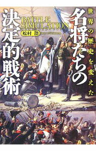 &nbsp;&nbsp;&nbsp; 名将たちの決定的戦術 文庫 の詳細 出版社: PHP研究所 レーベル: PHP文庫 作者: 松村劭 カナ: メイショウタチノケッテイテキセンジュツ / マツムラツトム サイズ: 文庫 ISBN: 978...