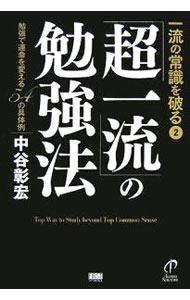 &nbsp;&nbsp;&nbsp; 一流の常識を破る「超一流」の勉強法 単行本 の詳細 出版社: ファーストプレス レーベル: 一流の常識を破る 作者: 中谷彰宏 カナ: イチリュウノジョウシキオヤブルチョウイチリュウノベンキョウホウ /...