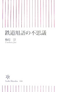 &nbsp;&nbsp;&nbsp; 鉄道用語の不思議 新書 の詳細 出版社: 朝日新聞社 レーベル: 朝日新書 作者: 梅原淳 カナ: テツドウヨウゴノフシギ / ウメハラジュン サイズ: 新書 ISBN: 9784022731883 発...