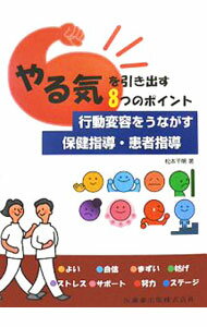 &nbsp;&nbsp;&nbsp; 行動変容をうながす保健指導・患者指導 単行本 の詳細 出版社: 医歯薬出版 レーベル: 作者: 松本千明 カナ: コウドウヘンヨウオウナガスホケンシドウカンジャシドウ / マツモトチアキ サイズ: 単行...