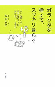 &nbsp;&nbsp;&nbsp; ガラクタを捨てて、スッキリ暮らす 単行本 の詳細 出版社: 大和書房 レーベル: 作者: 飯田久恵 カナ: ガラクタオステテスッキリクラス / イイダヒサエ サイズ: 単行本 ISBN: 9784479...