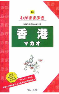 &nbsp;&nbsp;&nbsp; 香港マカオ　【第7版】 単行本 の詳細 出版社: 実業之日本社 レーベル: ブルーガイドわがまま歩き 作者: 実業之日本社 カナ: ホンコンマカオダイナナハン / ジツギョウノニホンシャ サイズ: 単行...