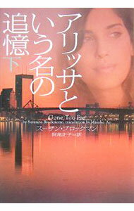 &nbsp;&nbsp;&nbsp; アリッサという名の追憶 下 文庫 の詳細 出版社: ヴィレッジブックス レーベル: ヴィレッジブックス 作者: スーザン・ブロックマン カナ: アリッサトイウナノツイオク / スーザンブロックマン サイ...