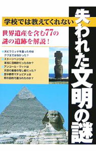 &nbsp;&nbsp;&nbsp; 学校では教えてくれない失われた文明の謎−世界遺産を含む77の謎の遺跡を解説！− 単行本 の詳細 出版社: 学習研究社 レーベル: 作者: 鴨木悠之子／三間冬馬／村井由美　他 カナ: ガッコウデハオシエテ...
