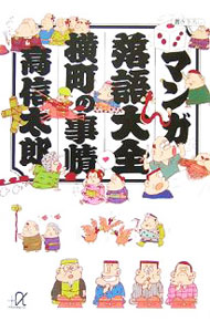 &nbsp;&nbsp;&nbsp; マンガ落語大全横町の事情 文庫 の詳細 出版社: 講談社 レーベル: 講談社＋α文庫 作者: 高信太郎 カナ: マンガラクゴダイゼンヨコチョウノジジョウ / コウシンタロウ サイズ: 文庫 ISBN: ...
