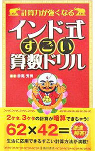 &nbsp;&nbsp;&nbsp; 計算力が強くなるインド式すごい算数ドリル 新書 の詳細 出版社: 池田書店 レーベル: 池田書店その他 作者: 赤尾芳男【編】 カナ: ケイサンリョクガツヨクナルインドシキスゴイサンスウドリル / アカ...