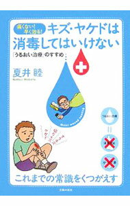 &nbsp;&nbsp;&nbsp; キズ・ヤケドは消毒してはいけない 単行本 の詳細 出版社: 主婦の友社 レーベル: 作者: 夏井睦 カナ: キズヤケドワショウドクシテワイケナイ / ナツイマコト サイズ: 単行本 ISBN: 9784...