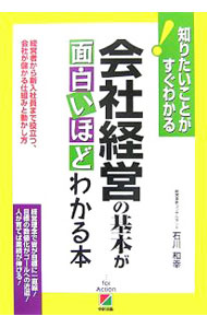 &nbsp;&nbsp;&nbsp; 会社経営の基本が面白いほどわかる本 単行本 の詳細 出版社: 中経出版 レーベル: 知りたいことがすぐわかる 作者: 石川和幸 カナ: カイシャケイエイノキホンガオモシロイホドワカルホン / イシカワカ...