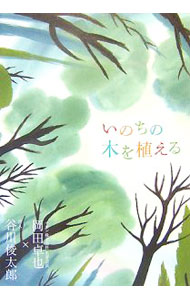 &nbsp;&nbsp;&nbsp; いのちの木を植える 単行本 の詳細 出版社: マガジンハウス レーベル: 作者: 岡田卓也 カナ: イノチノキオウエル / オカダタクヤ サイズ: 単行本 ISBN: 9784838718320 発売日...