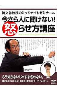 &nbsp;&nbsp;&nbsp; 碑文谷教授のミッドナイトゼミナール　今さら人に聞けない！怒らせ方講座 の詳細 発売元: JVCエンタテインメント カナ: ヒモンヤキョウジュノミッドナイトゼミナールイマサラヒトニキケナイオコラセカタコウ...