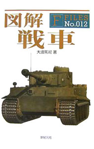 &nbsp;&nbsp;&nbsp; 図解戦車 単行本 の詳細 出版社: 新紀元社 レーベル: F　FILES 作者: 大波篤司 カナ: ズカイセンシャ / オオナミアツシ サイズ: 単行本 ISBN: 9784775305867 発売日:...